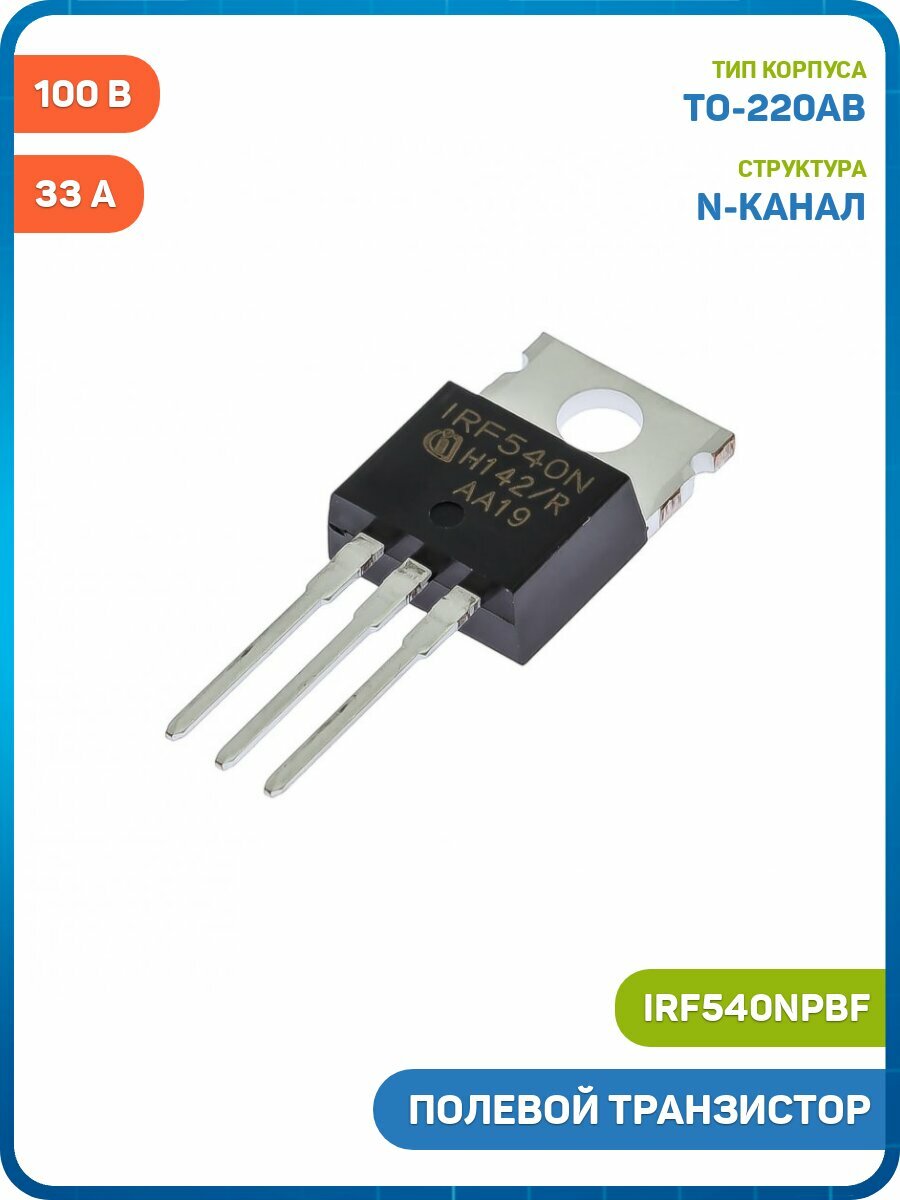 Полевой транзистор INFINEON N-MOSFET 100 В/33 А (IRF540NPBF (TO-220AB))