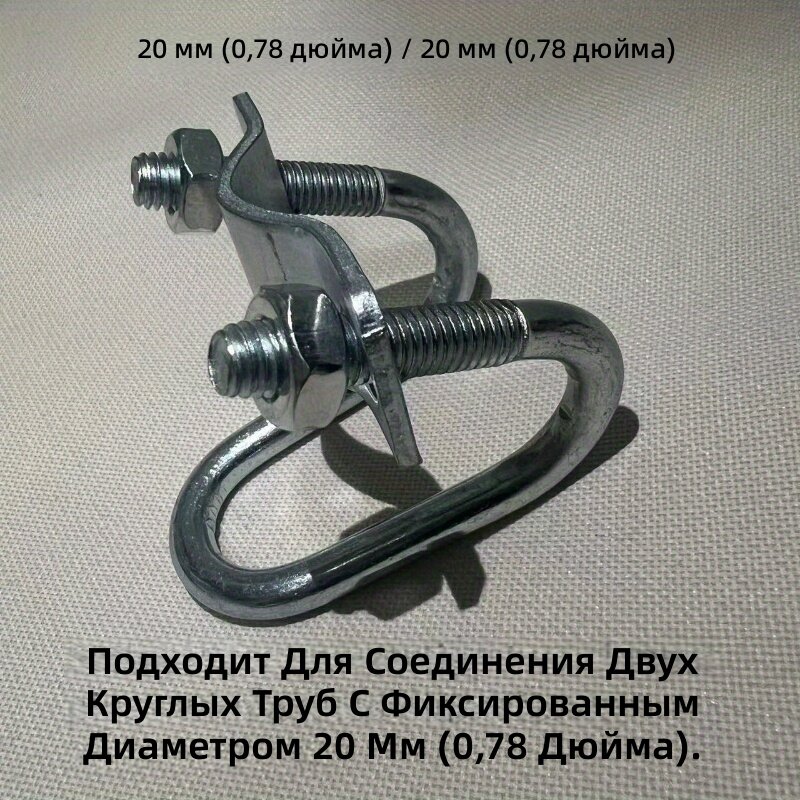 U-образный хомут для крепления круглых труб, Ø20 мм, 4 шт.