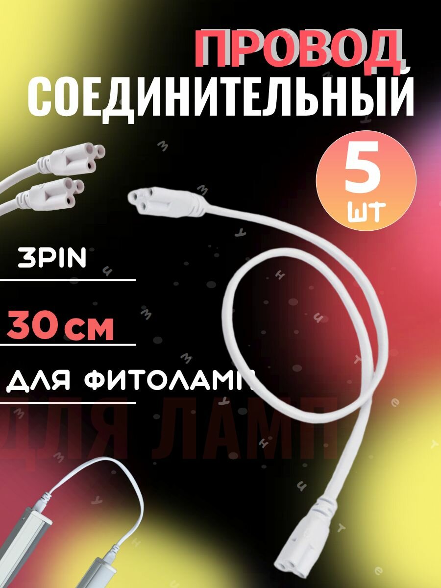 Провод соединительный для фитосветильников и фитоламп 30 см 5 шт