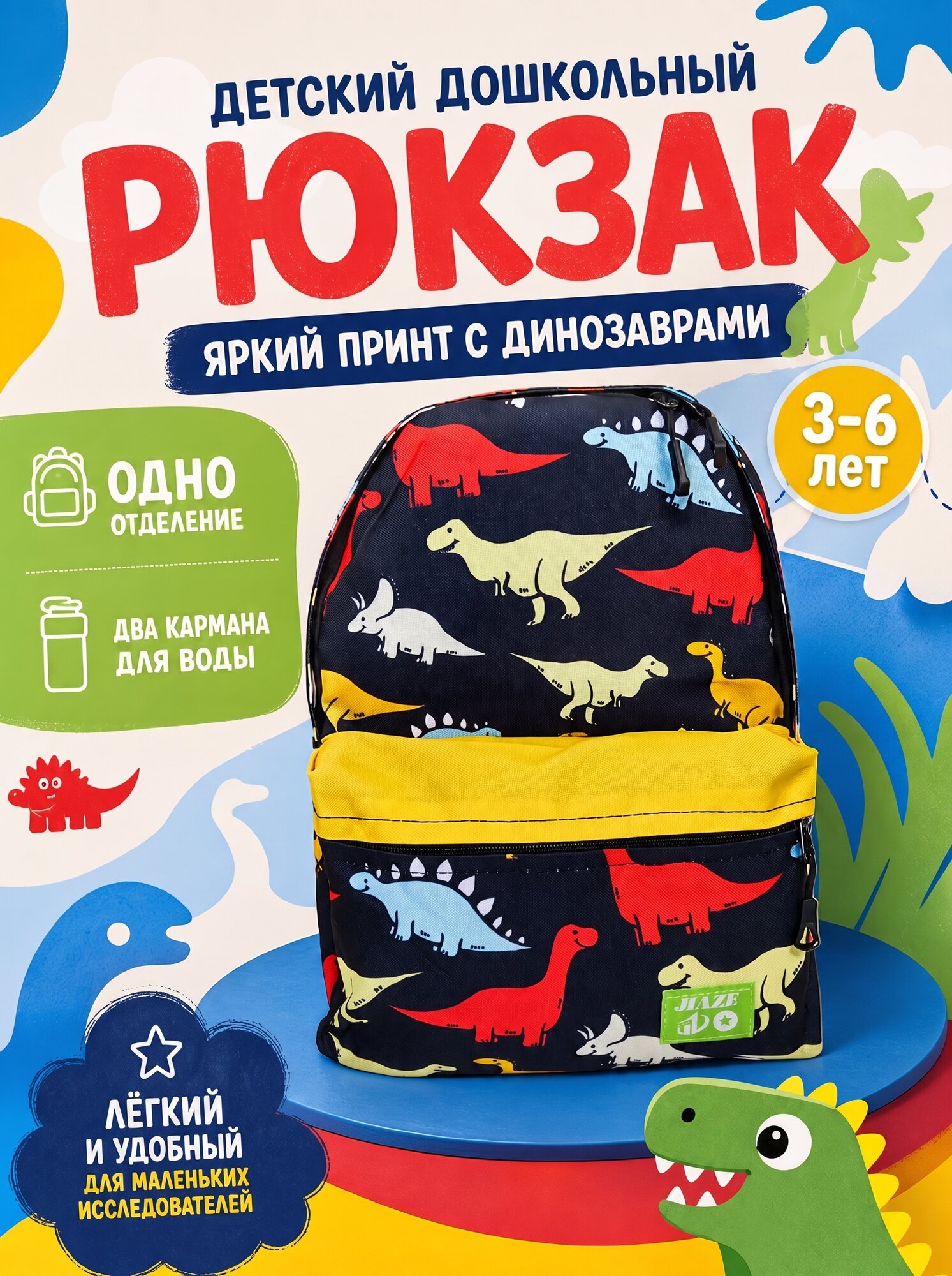 Рюкзак детский с динозаврами. Одно отделение и кармашки для воды. Ткань оксфорд. Яркий дизайн.