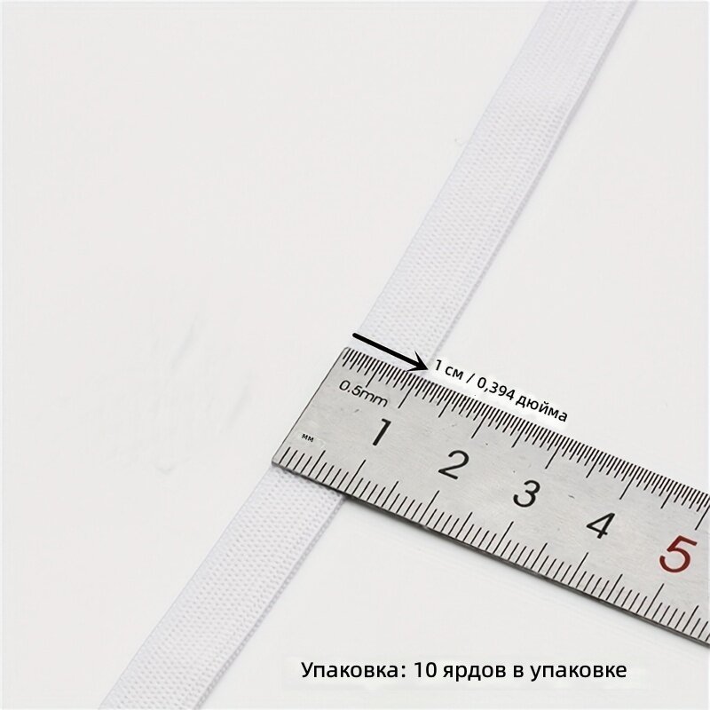 Плоская эластичная лента для шитья, белый, 10 мм, 10 ярдов