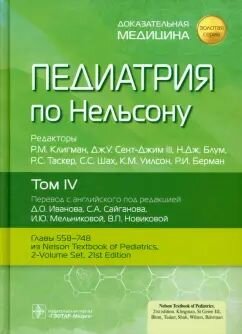 Книга гэотар-медиа Педиатрия по Нельсону В 4 томах Том 4 Под редакцией Клигмана Р. М Сент-Джима III Дж У Блум Н. Дж 2023 год