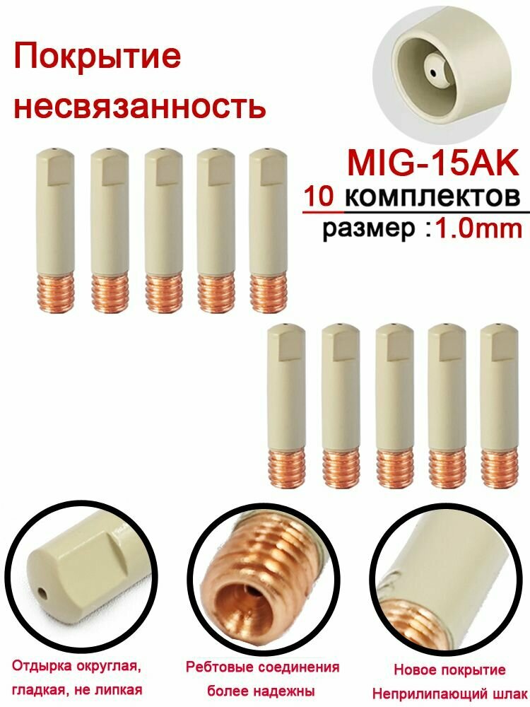 Наконечник для сварочного полуавтомата 1.0мм с антипригарным покрытием 15AK/14AK М6х25х1.0мм 10 шт.