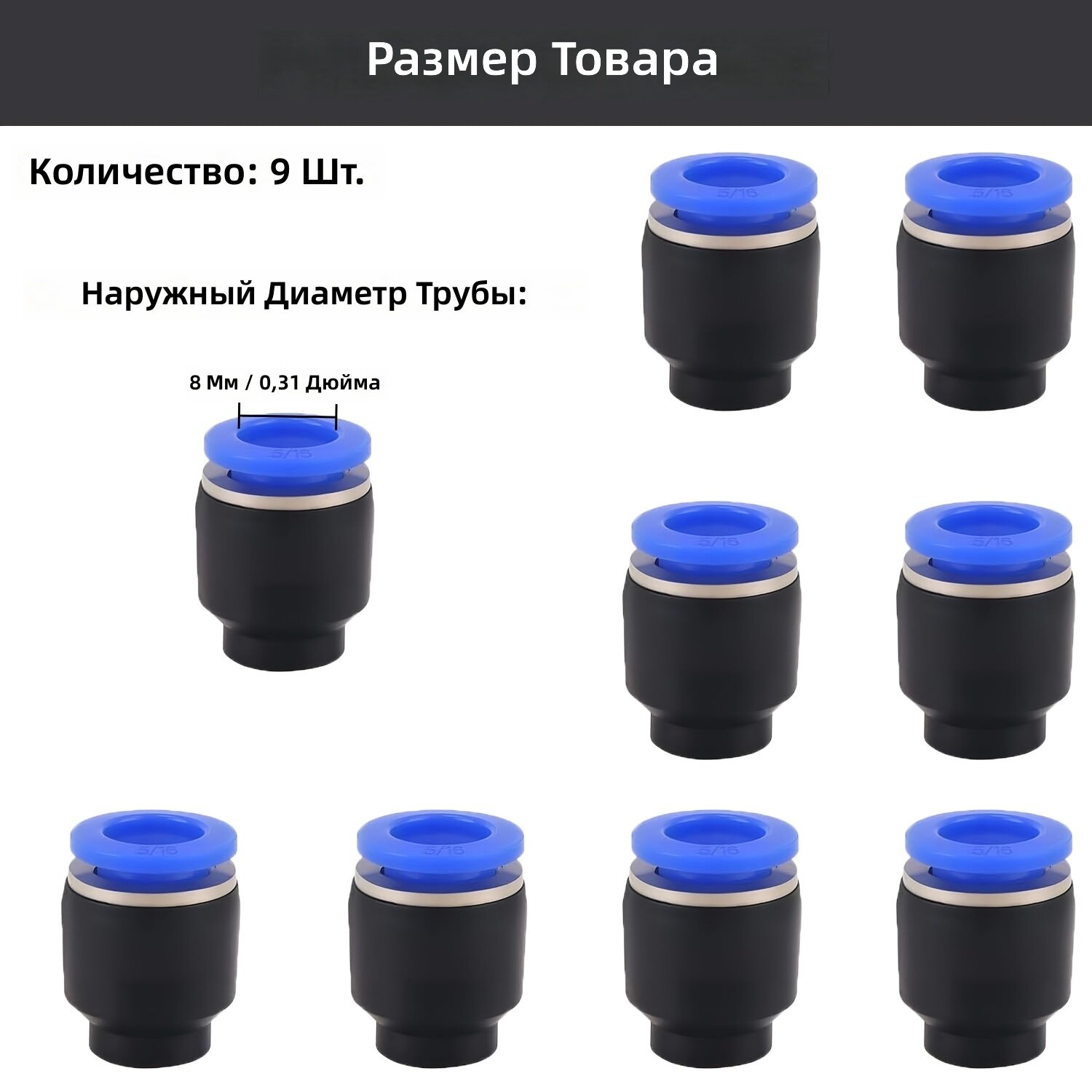 Заглушка для пневматических трубок с быстрым подключением, модель 8 мм, 9 штук, для трубок наружным диаметром 4–10 мм