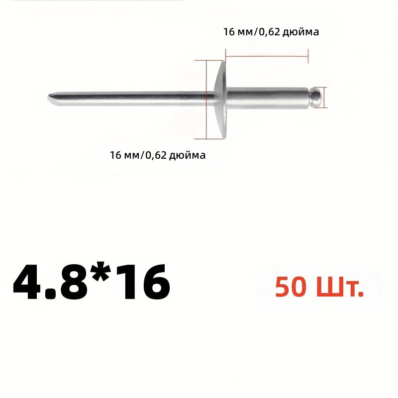 Глухие заклепки с широким фланцем, M4.8x16 мм, 50 штук