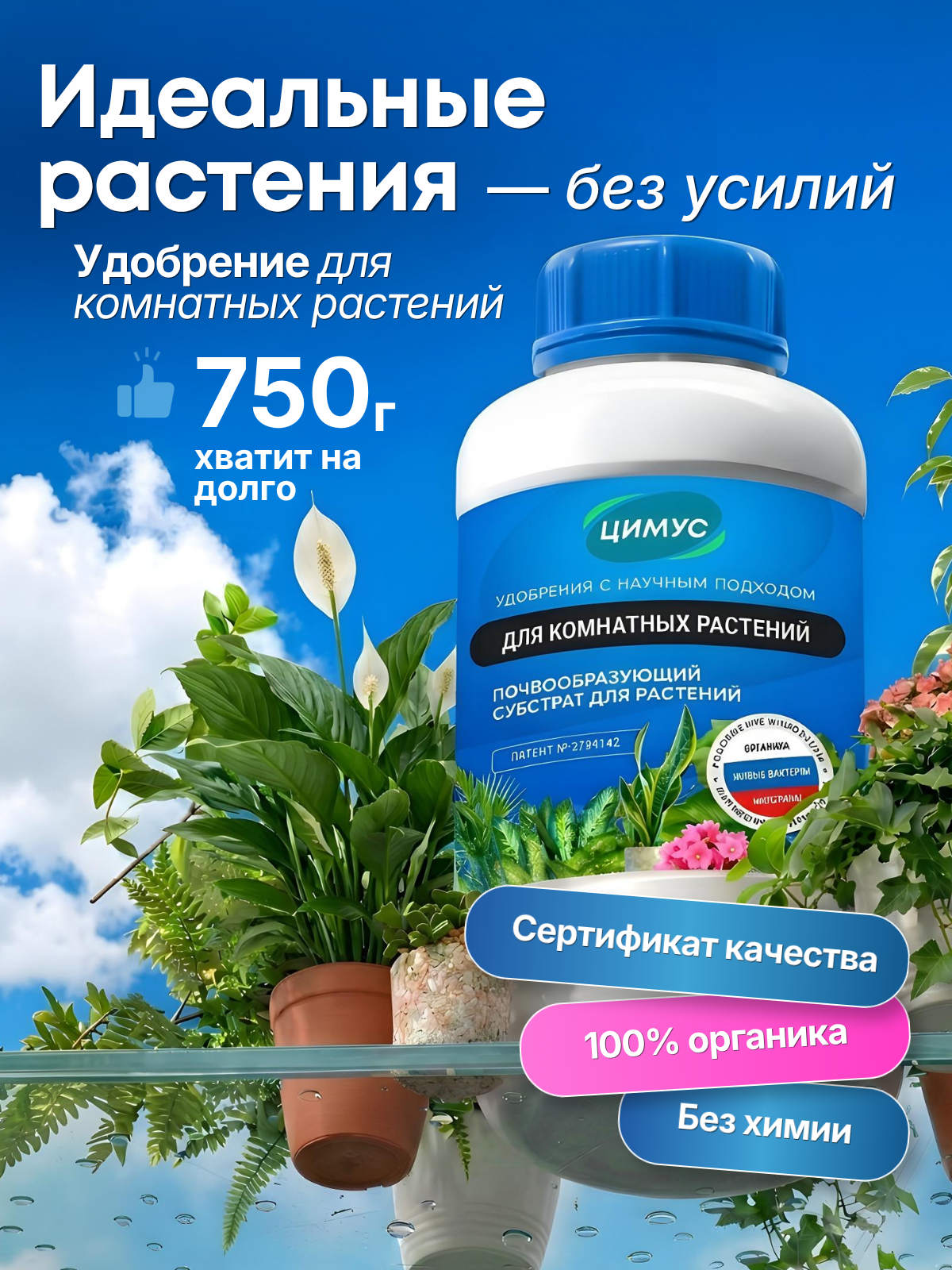 Удобрение для комнатных растений и цветов цимус, органическое, 750 г