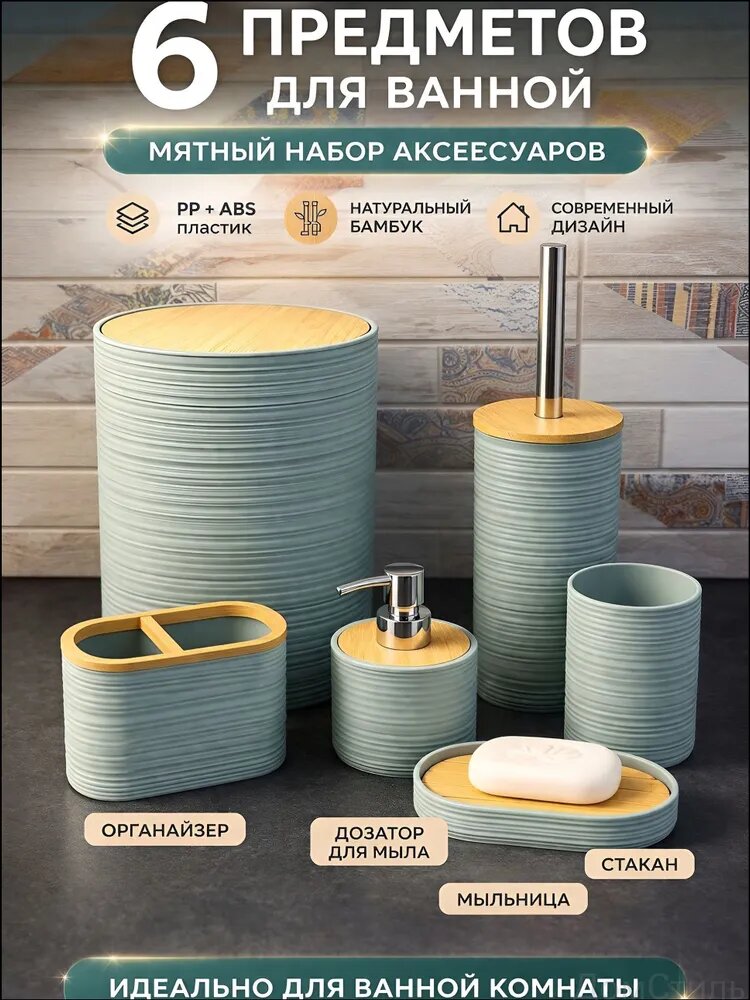 Набор для ванной комнаты из 6 предметов мятного цвета, аксессуары для хранения и порядка