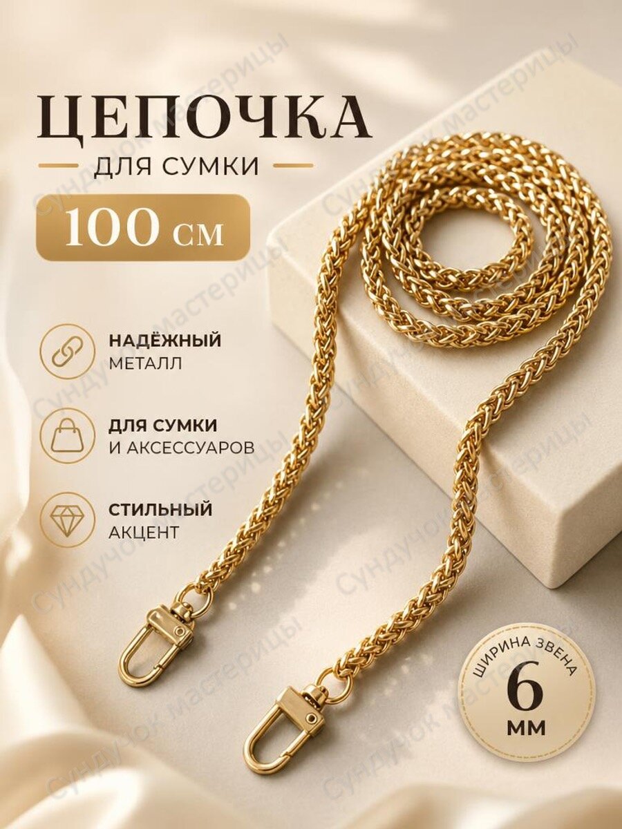 Цепочка для сумки, длина 100 см, ширина звена 7 мм, цвет золотистый