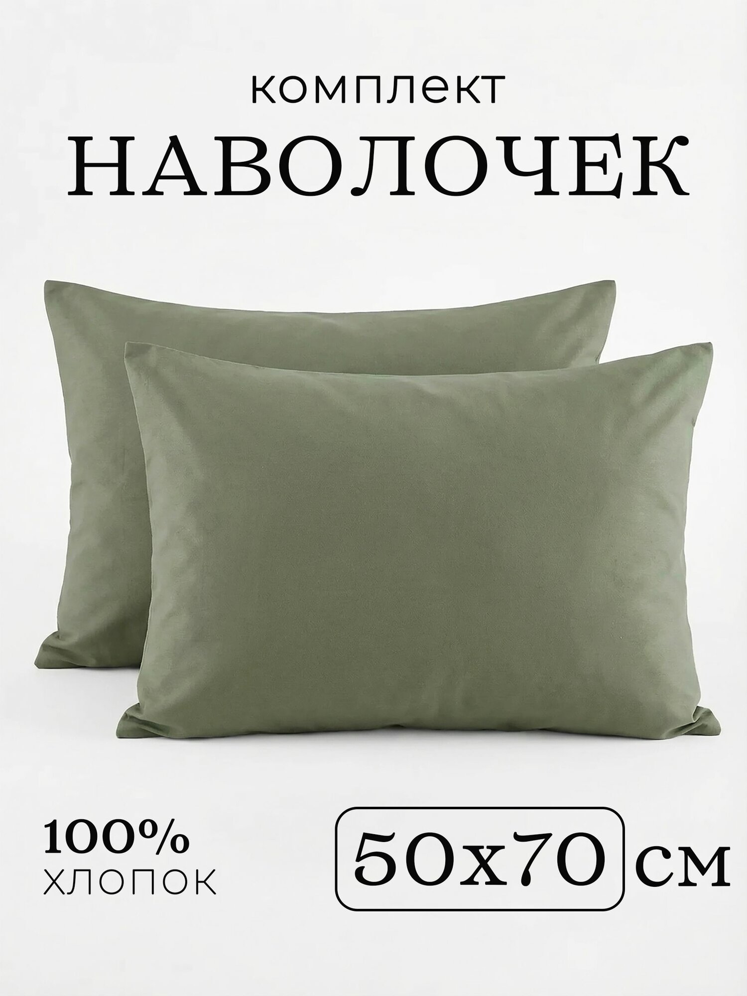 Наволочки 50х70 на молнии поплин