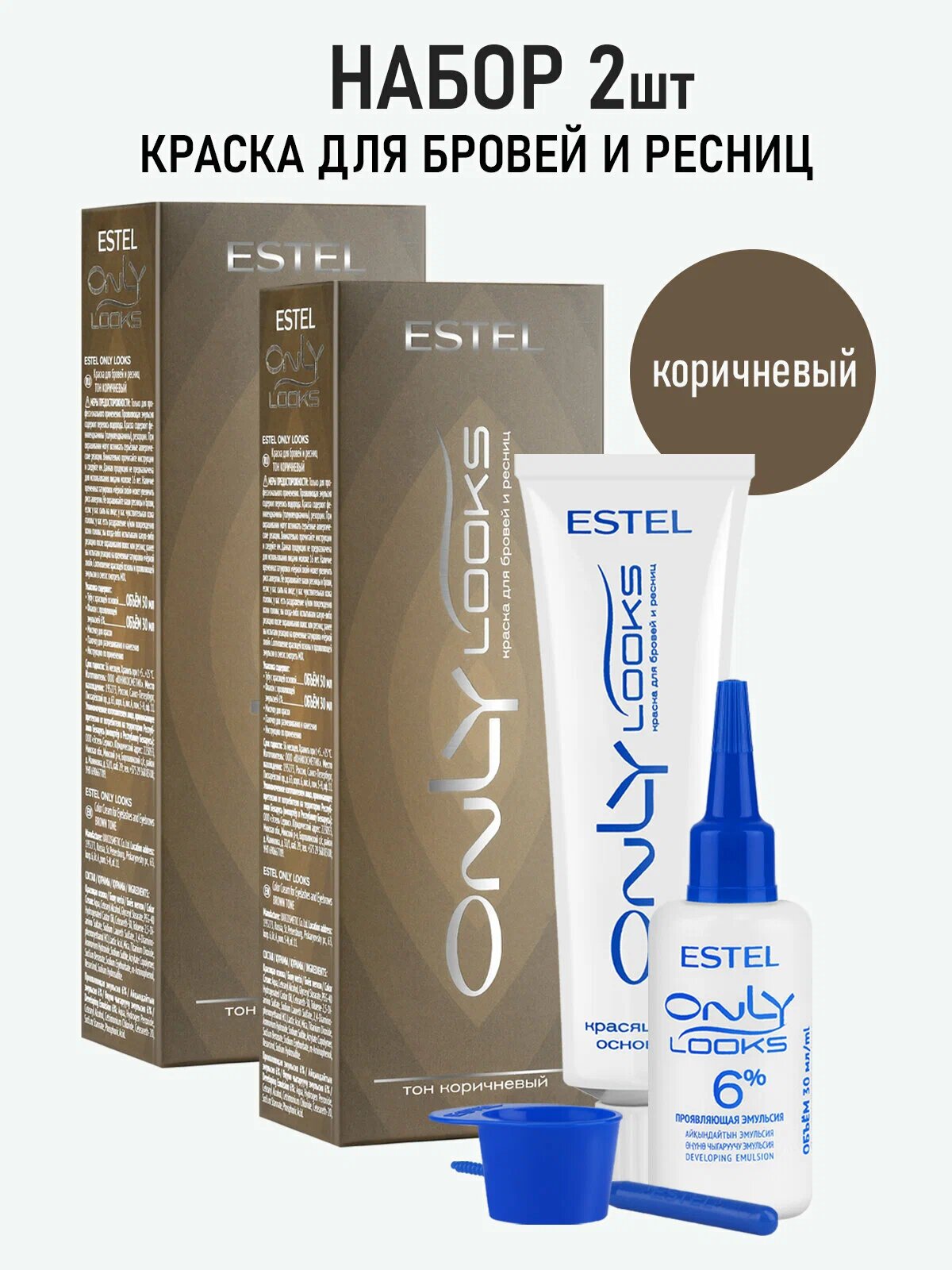 Набор для окрашивания бровей и ресниц ESTEL PROFESSIONAL Only Looks коричневый 50+30 мл - 2 шт