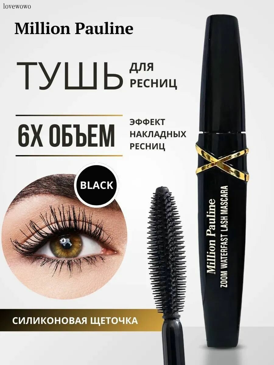 Тушь для ресниц черная водостойкая с эффектом удлиняющая и объем