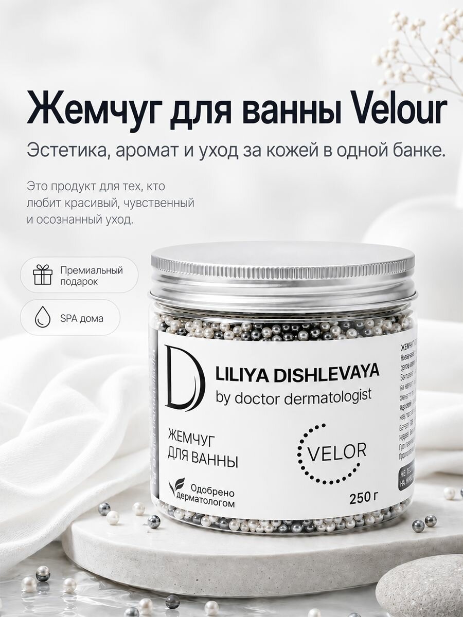 Жемчуг для ванны ароматический Velour Pearl, капсулы для расслабляющей спа-ванны, с шиммером, 250 г
