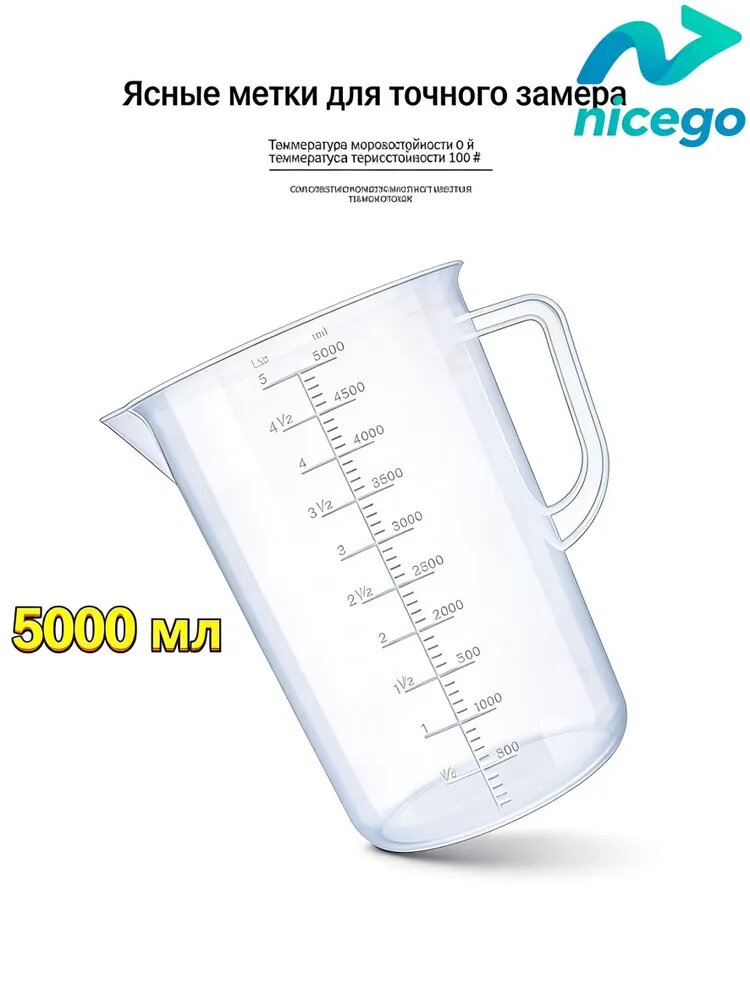 Емкость мерная, 5000 мл, 1 шт