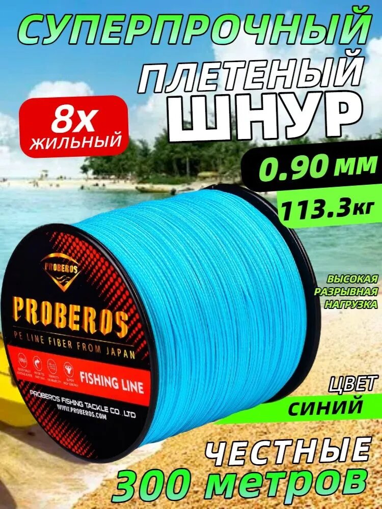 Плетеный шнур для рыбалки леска плетенка для спиннинга и фидера синий 0.90мм 300 метров