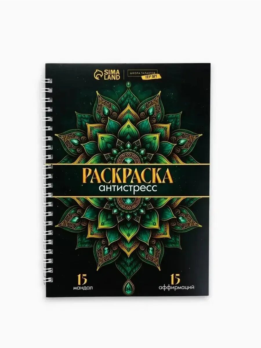 Антистресс-раскраска "Мозаика чувств" на пружине