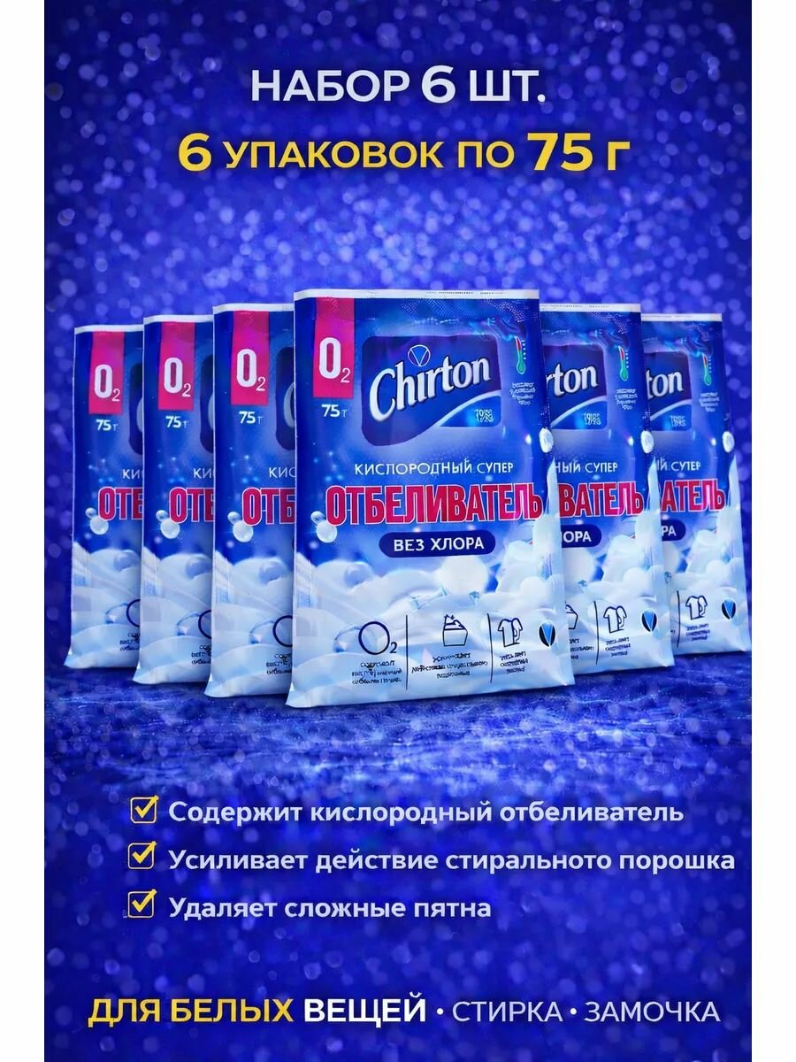Набор 6 шт Chirton отбеливатель 75 г