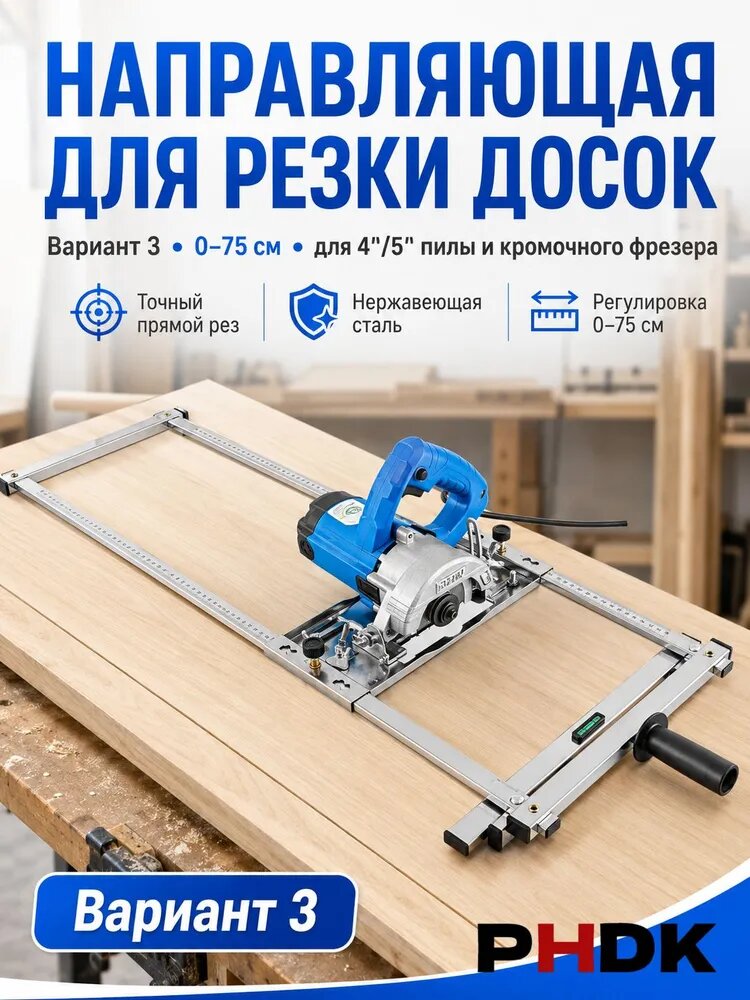 Адаптер для ручных и дисковых пил база, 750mm, переходник для оснастки, дополнительная функциональность инструмента