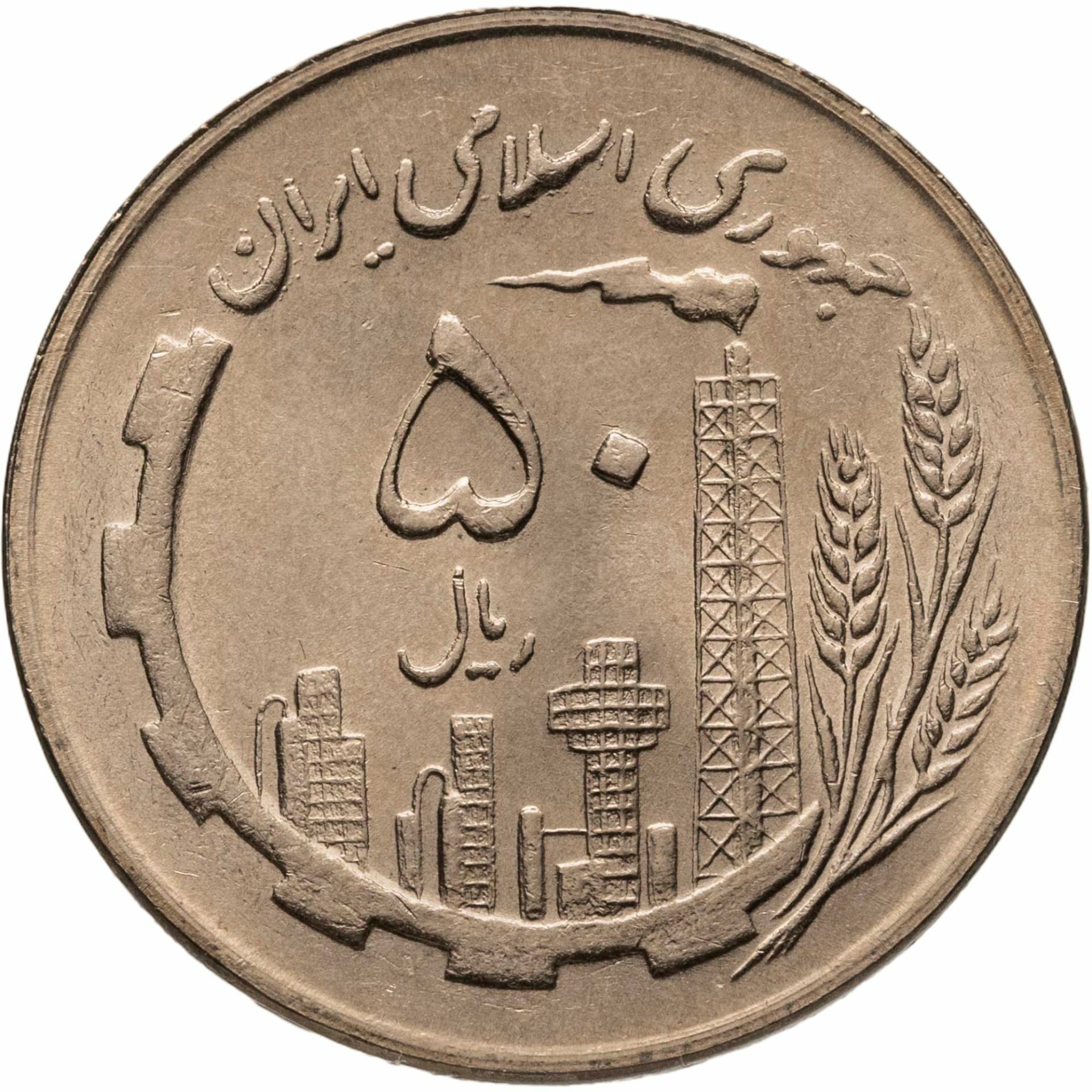 Иран 50 риалов rials 1981, Бронза, в сохранности UNC