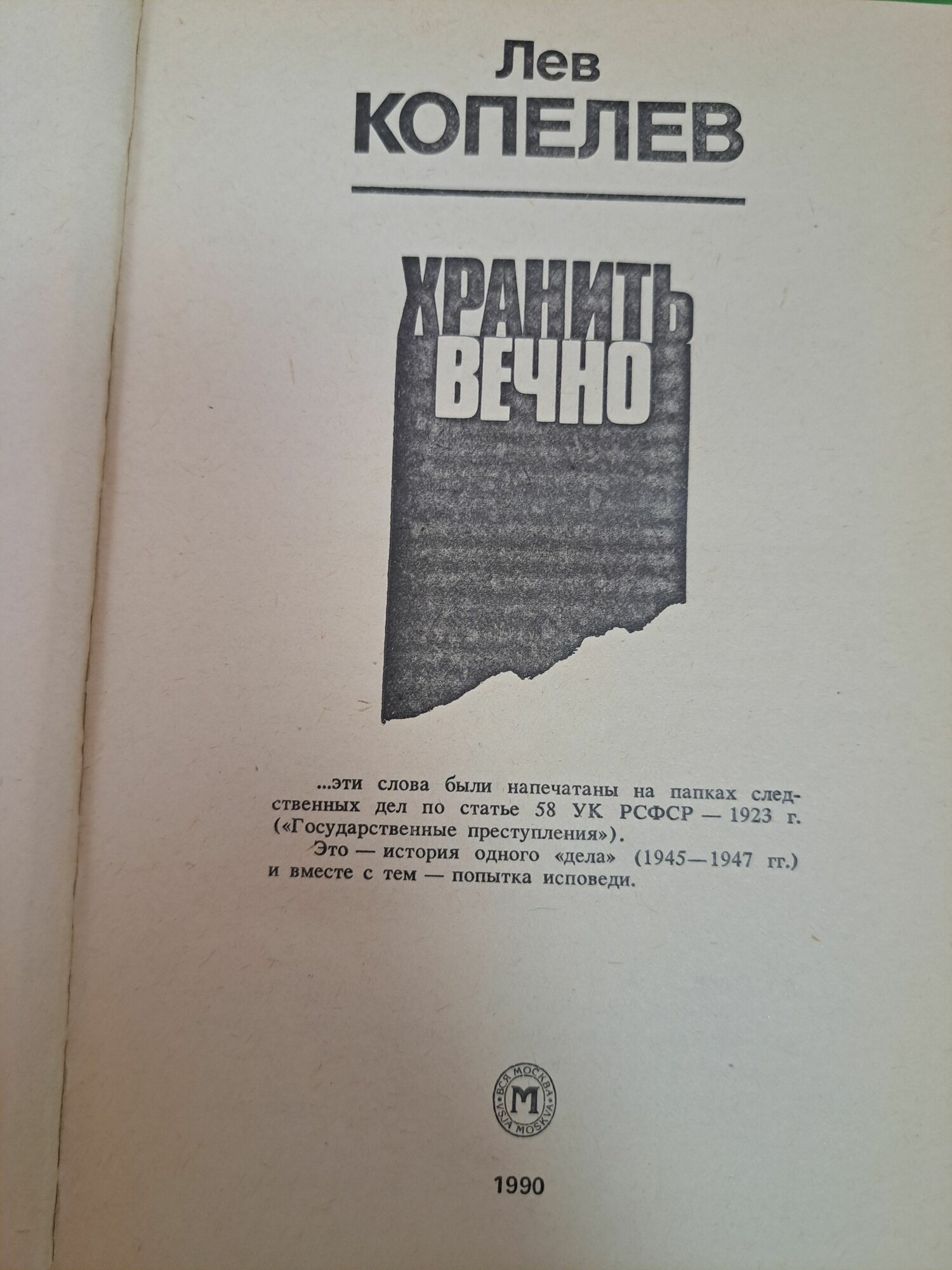 Хранить вечно. Копелев Лев Зиновьевич — фото 1
