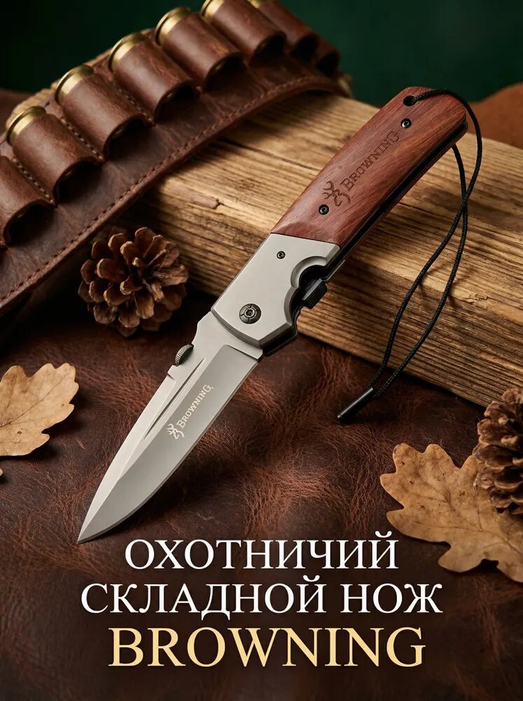 Охотничий складной нож Browning, лезвие 12,4 см нержавеющая сталь, деревянная ручка с гравировкой
