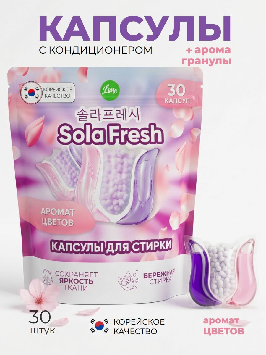 Капсулы для стирки с кондиционером парфюмированные с ароматом цветов 30 штук, мягкая упаковка