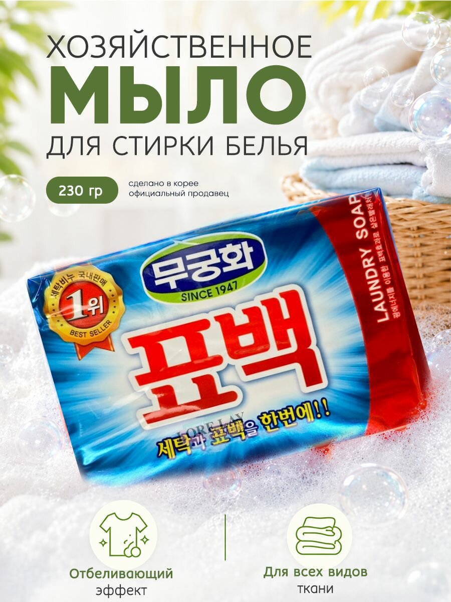 Mukunghwa - Мыло хозяйственное для стирки белья, для всех видов тканей, Bleaching Soap For Laundry 230 г
