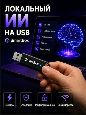 USB-накопитель SmartBox AI с локальной ии-средой для Windows