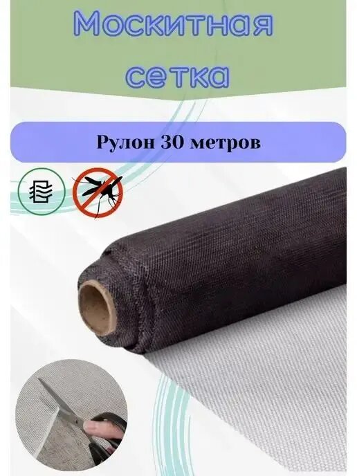 Москитная сетка на окна и двери рулон 30х1 м, защита от комаров и насекомых, дача, беседка, ячейка 2х2 мм, полиэстер