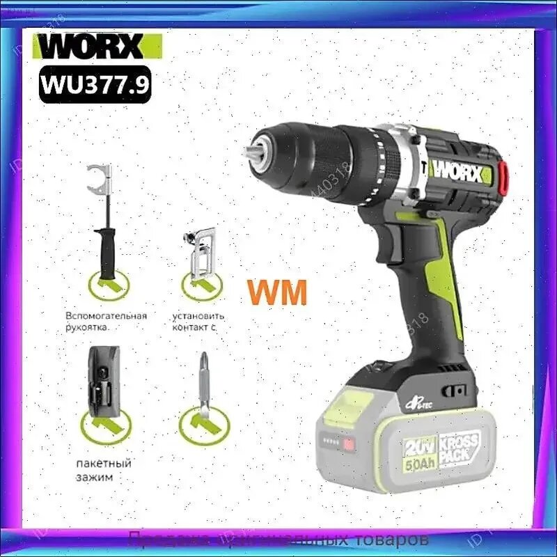 Электрическая ударная дрель WORX WU377.9 20 В, 13 мм, 2000 об/мин, 38000 об/мин, 150 Н-м. Бесщеточный двигатель(без батареи и зарядного устройства)-x