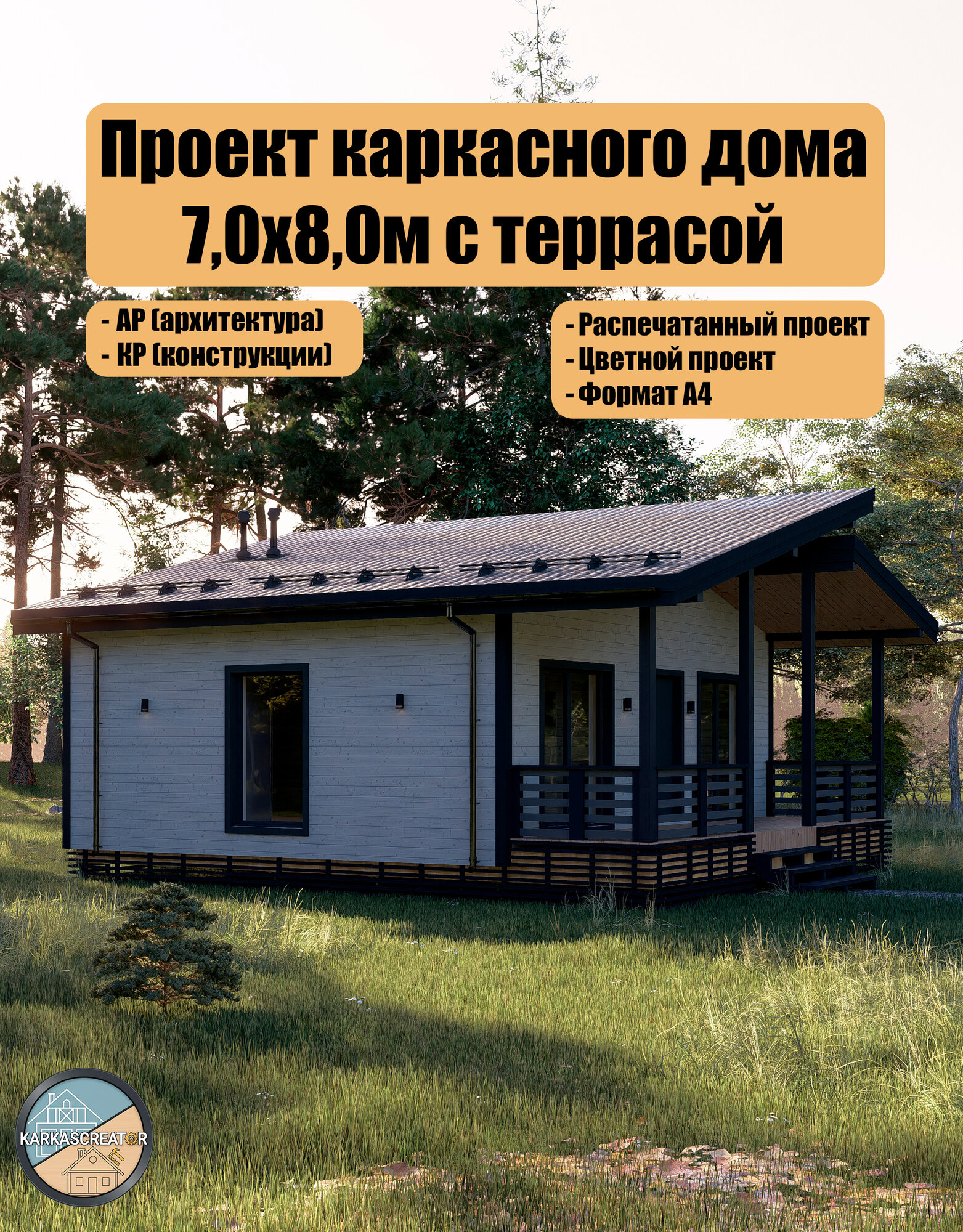 Проект каркасного дома 7x8м с террасой