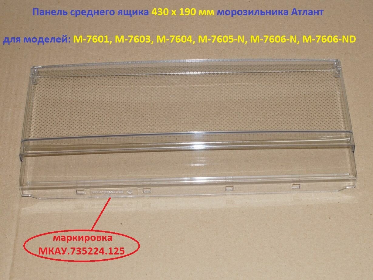 Щиток ящика морозильной камеры Атлант 773522412500