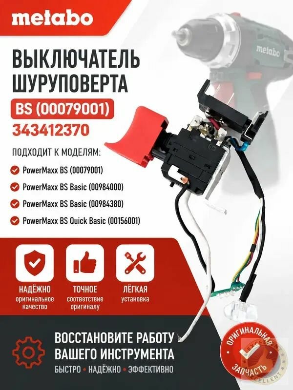 ОРИГ_ИНАЛ. Выключатель (кнопка) для Metabo PowerMaxx BS 00079001 10.8, BS 12, SB 10,8-12 343412370/343410350