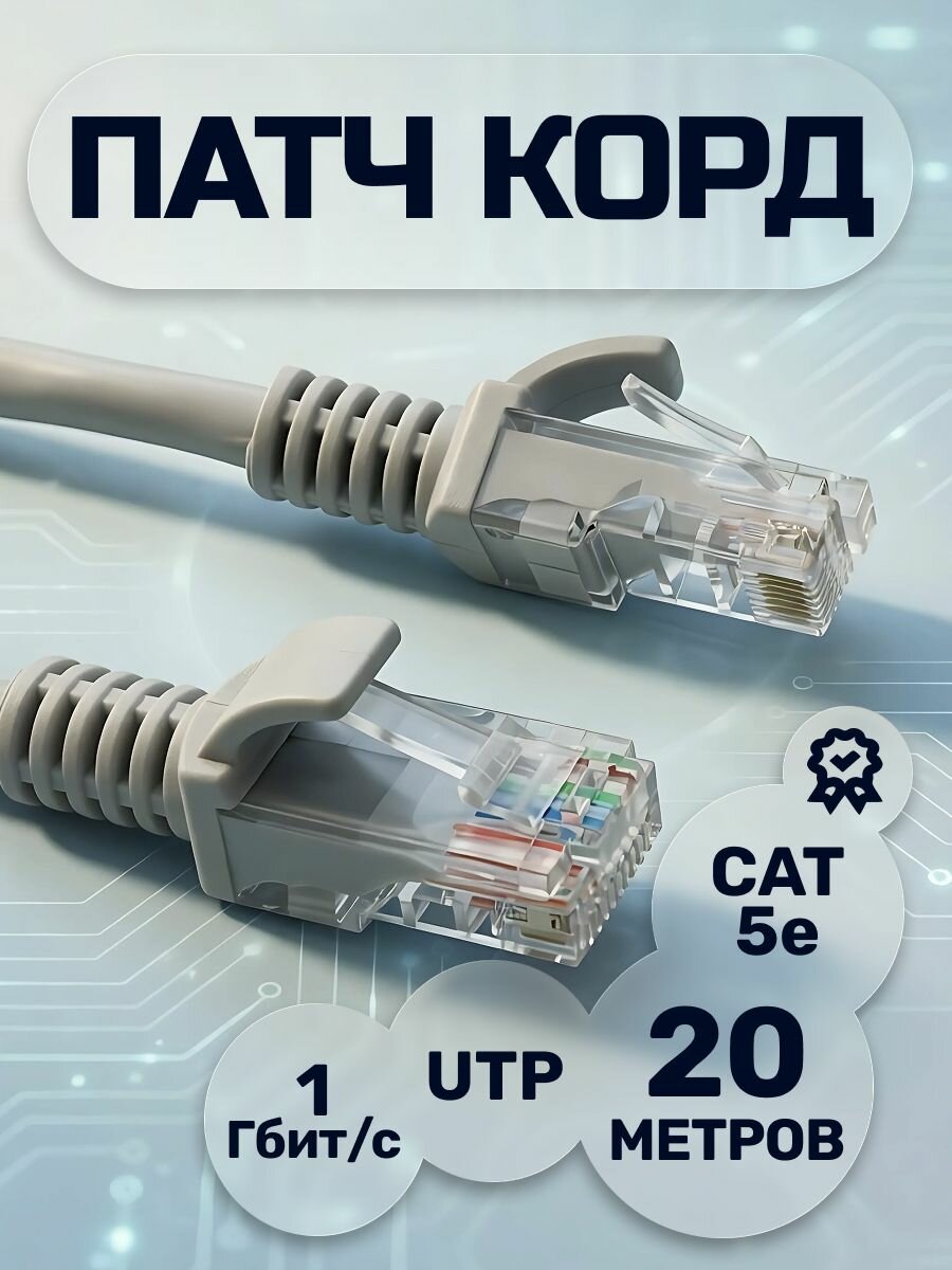 Кабель для подключения интернета LAN коммутационный шнур патч-корд витая пара UTPCat5E RJ45 20 метров