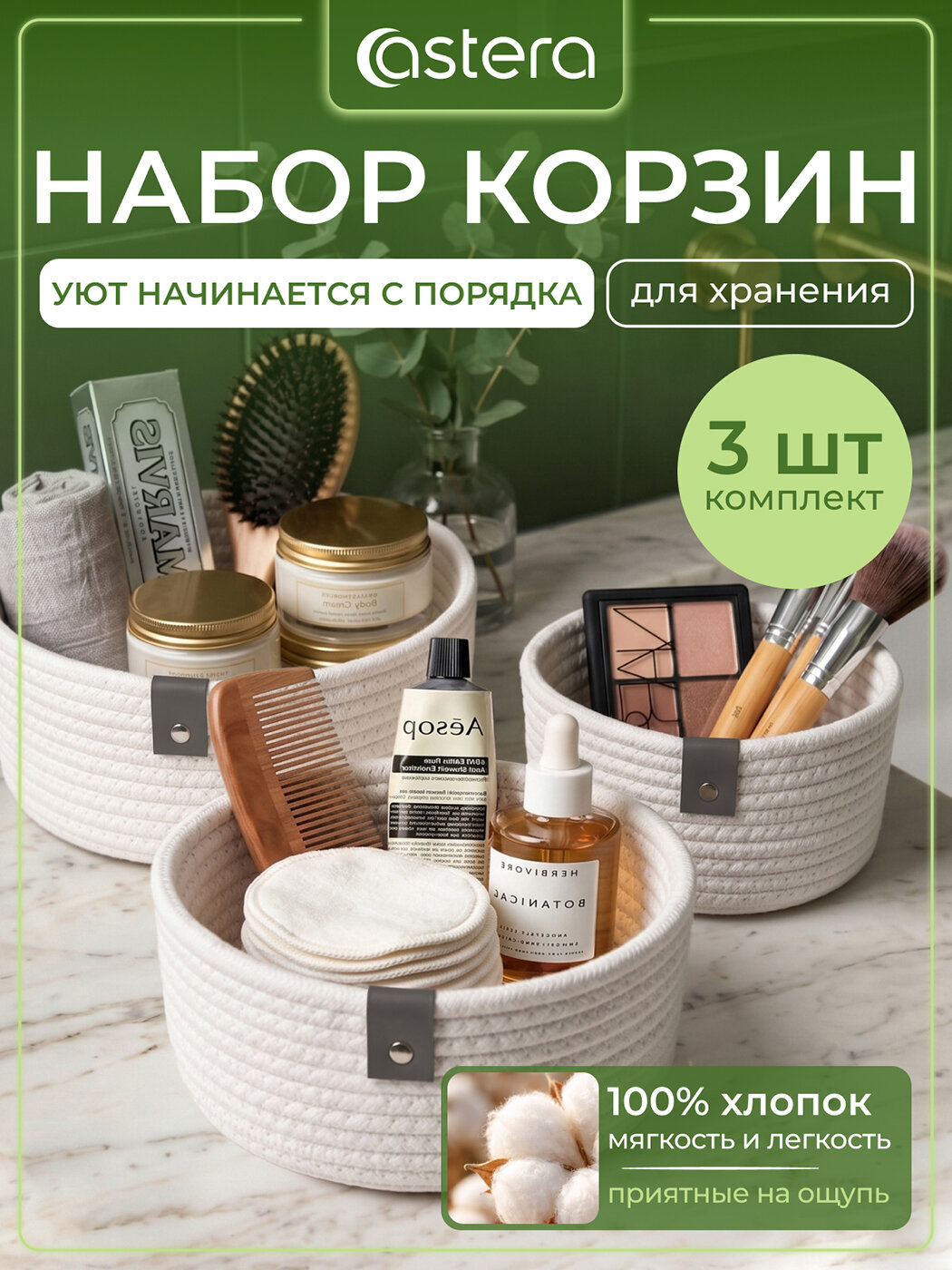 Корзины для хранения, органайзер плетеный из хлопка, комплект 3 шт, белый