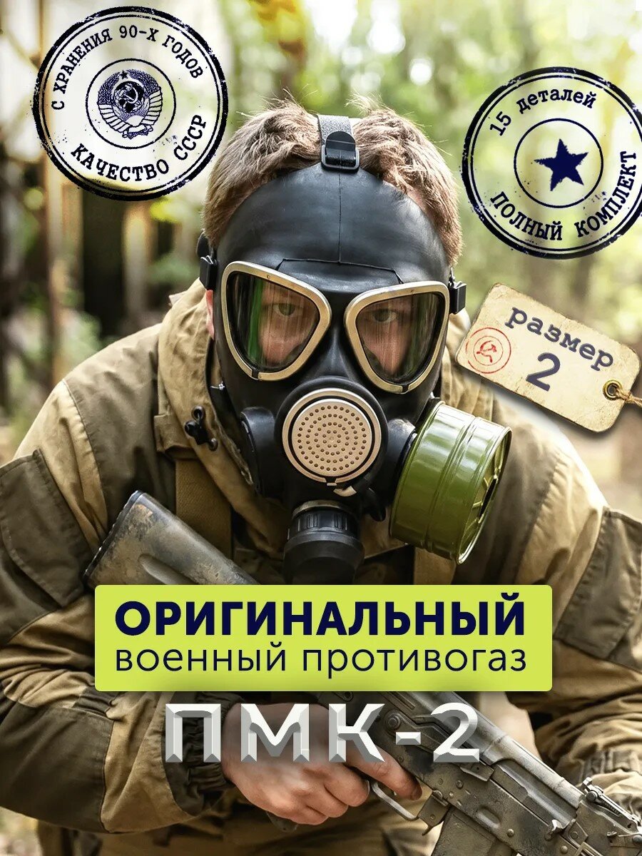 Товар для повседневного использования, Противогаз ПМК-2 размер 2 ГП-7БТВ, для самостоятельного использования, подбор по