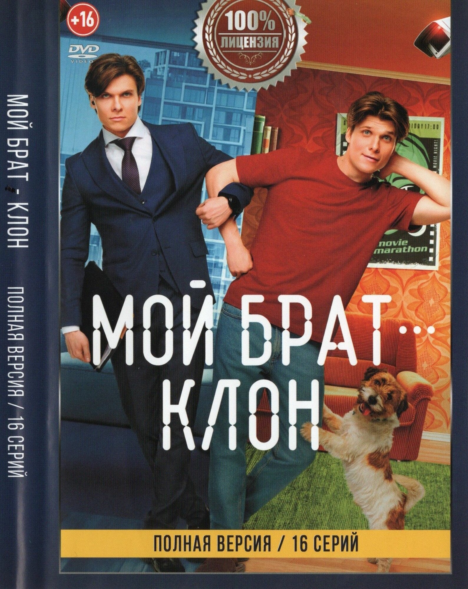 Мой брат - клон (2025, Россия, сериал16 серий, полная версия) (16+)