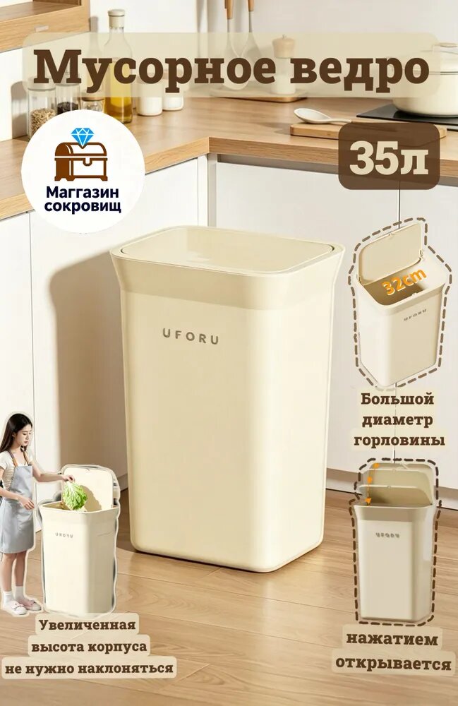 Мусорный бак UFORU, кремовый, 35 л, с нажатием на крышку, 1 шт, 48x26x18.5 см