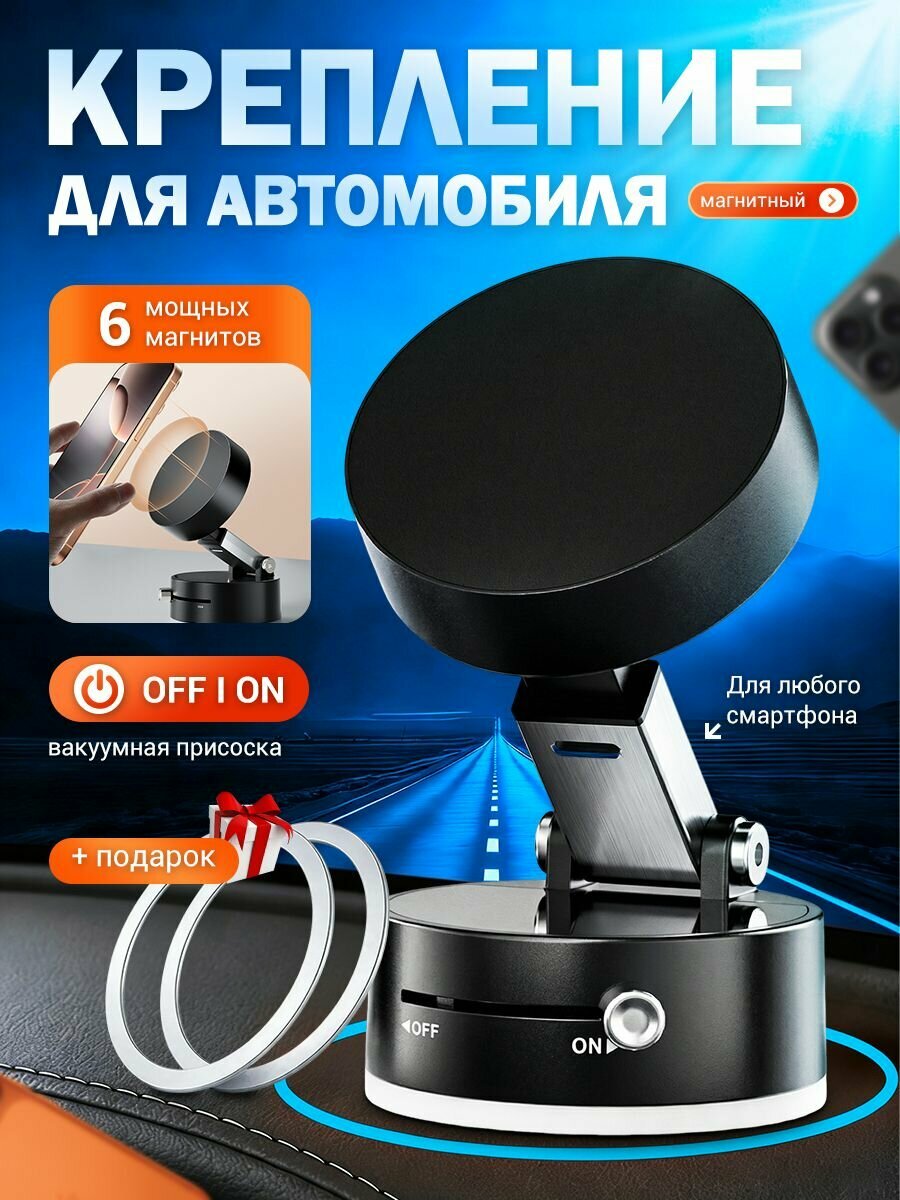 Автомобильный держатель для телефона в машину, вакуумный магнитный. Мощный магнит, черный, в комплекте пластина для крепления