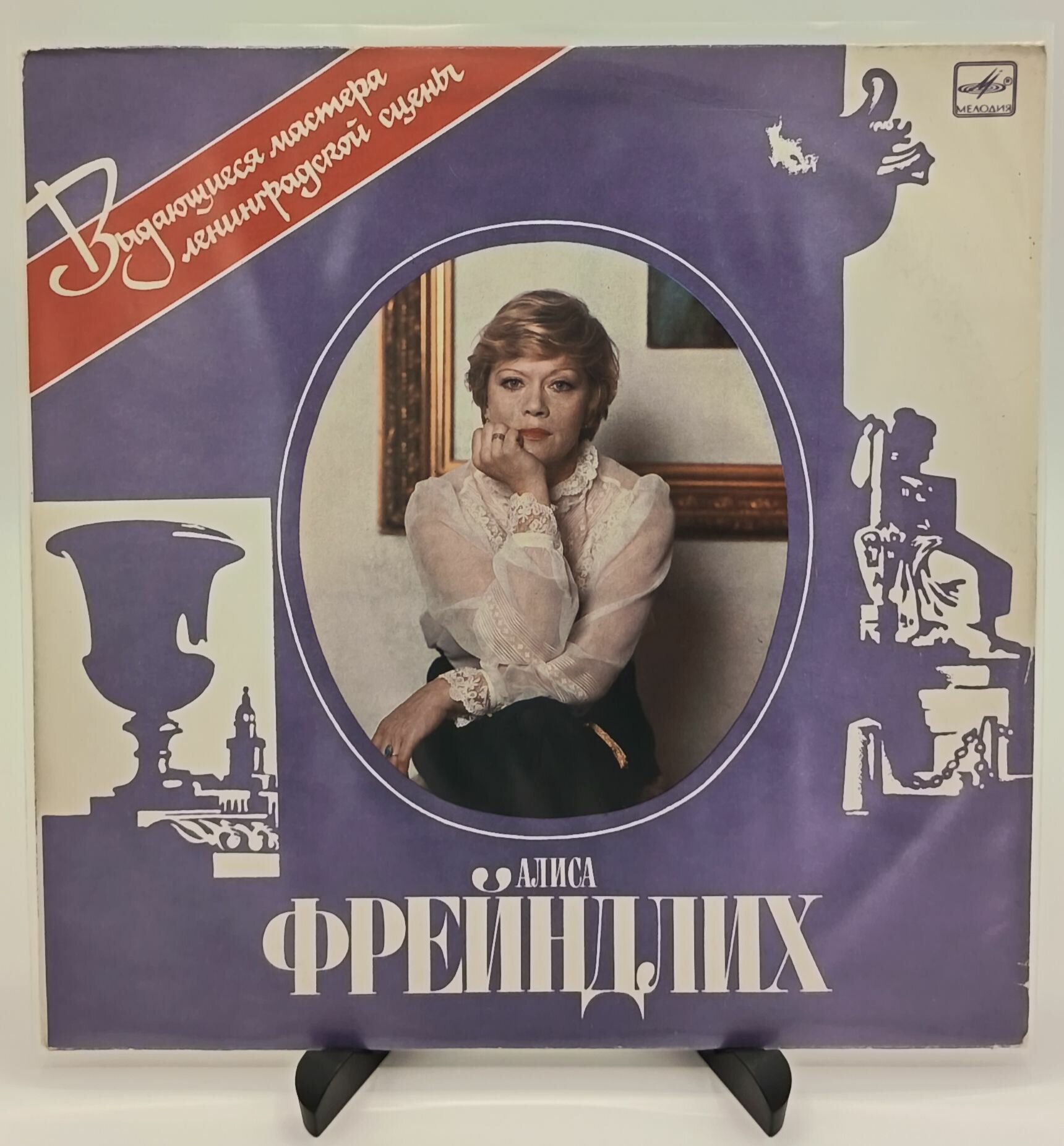 Алиса Фрейндлих, LP. Виниловая пластинка (VG/EX)