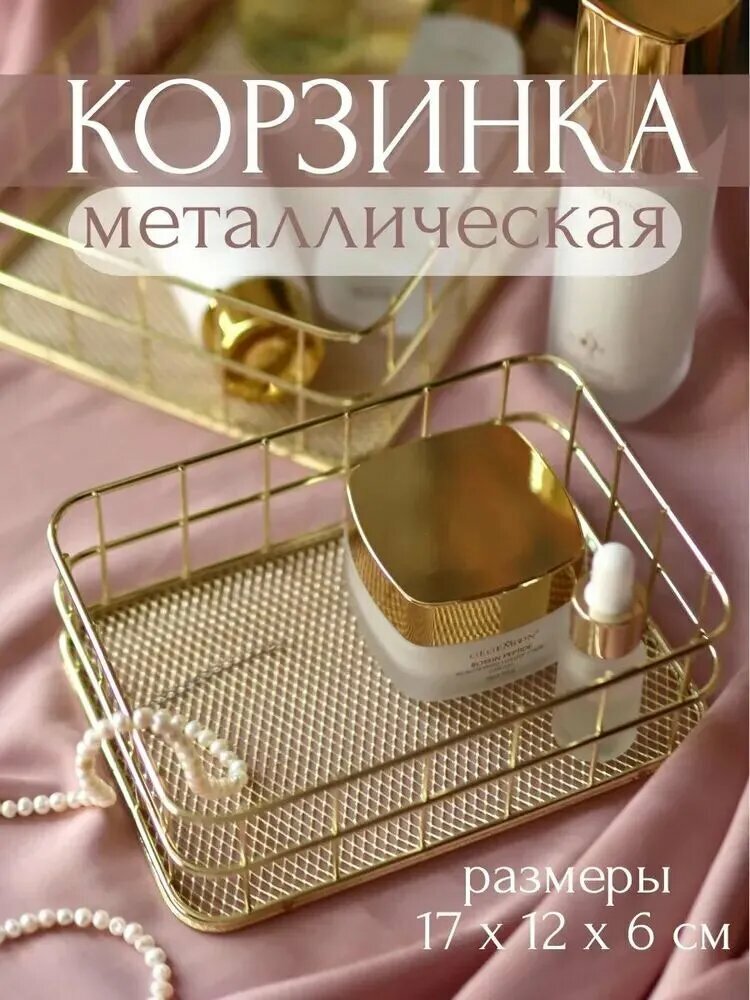 Корзина для хранения длина 17 см, ширина 12 см, высота 6 см.