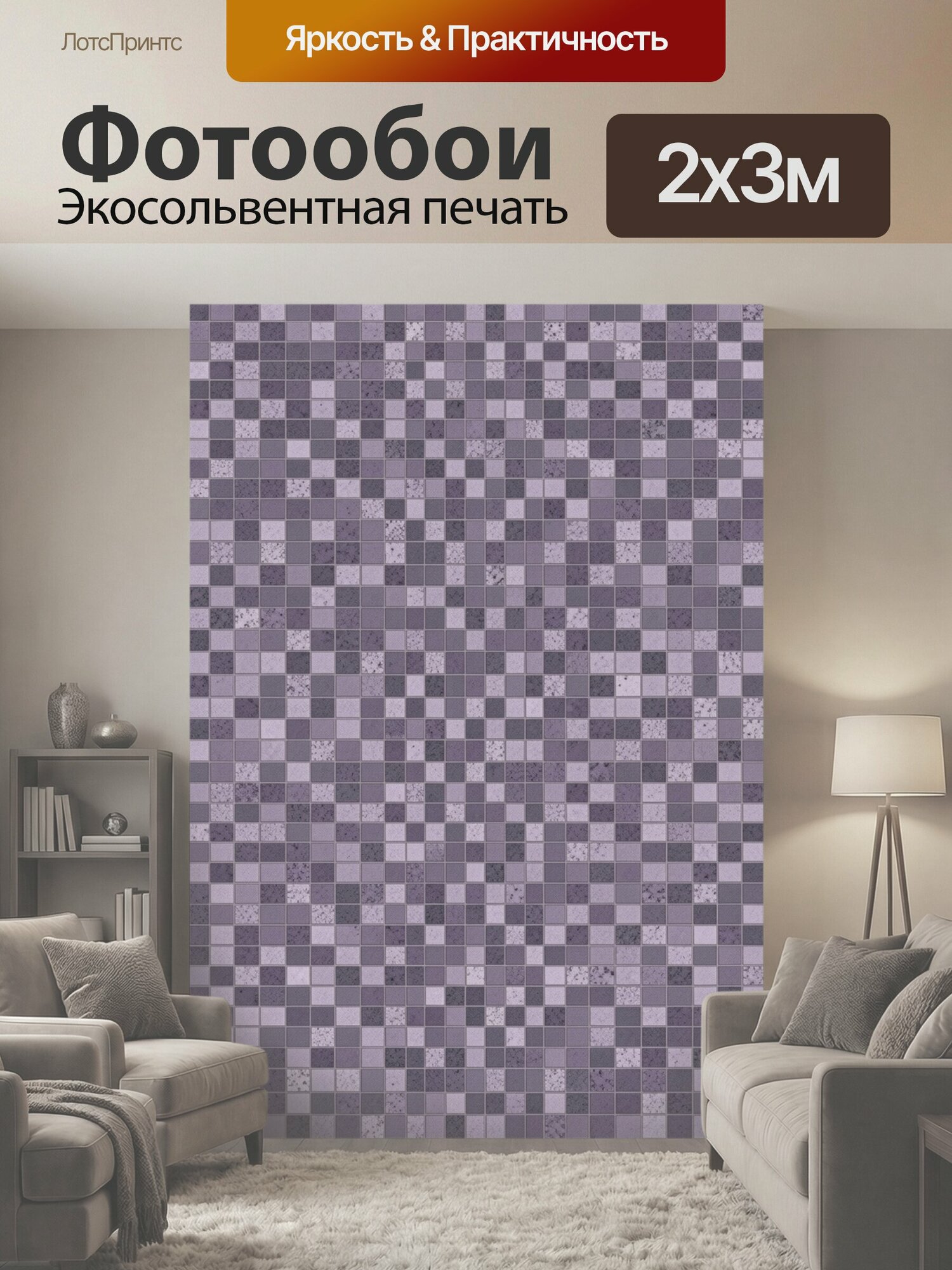Фотообои "Светло-лиловая мозаика из квадрата. Декоративный паттерн из мелких квадратов и дробных текстур: сиренево-лиловая, серо-фиолетовая и." 200x300 см. экосольвентная печать