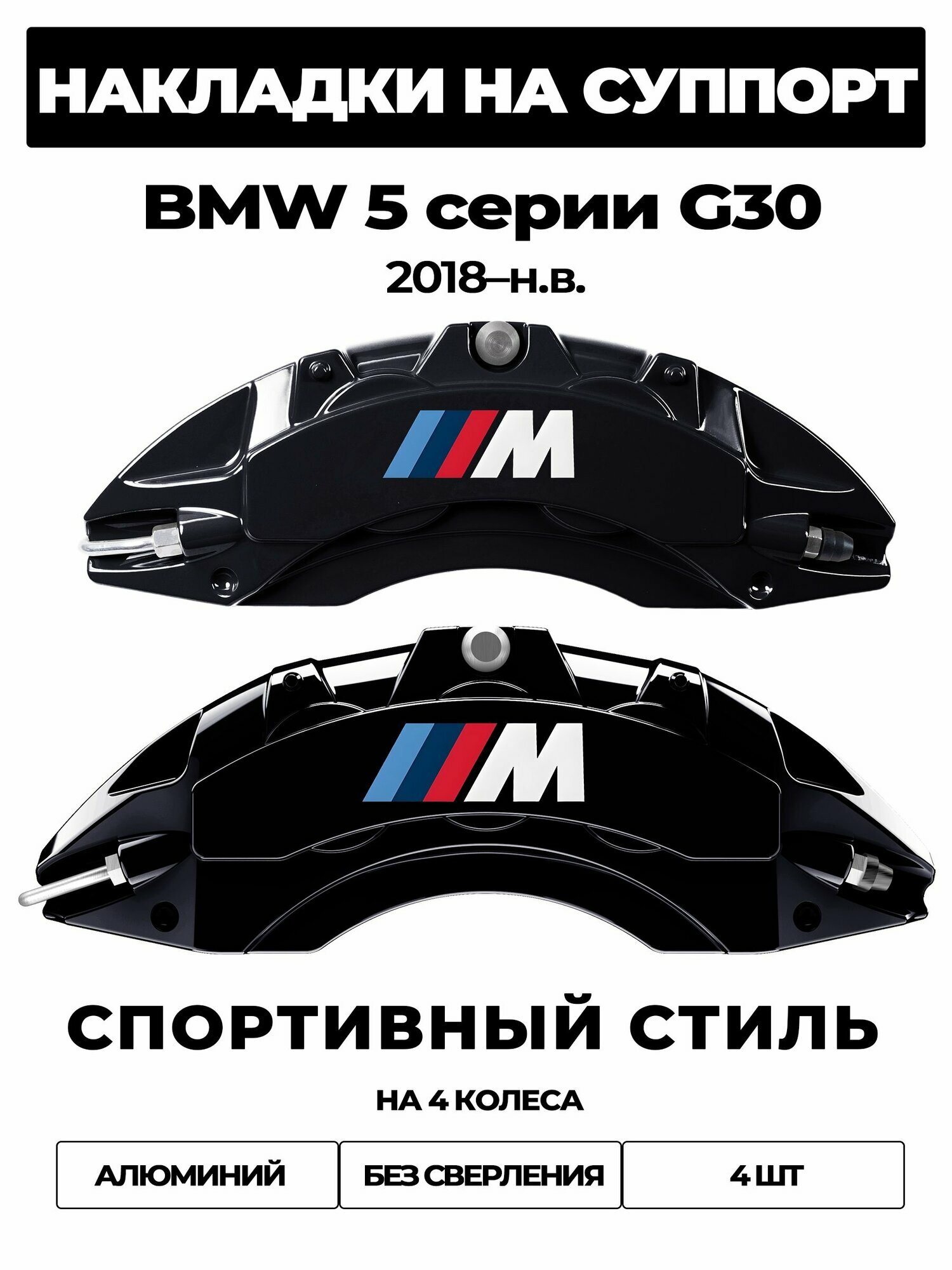 Накладки на тормозной суппорт для BMW 5 серии G30, алюминиевые, без сверления, комплект 4 шт