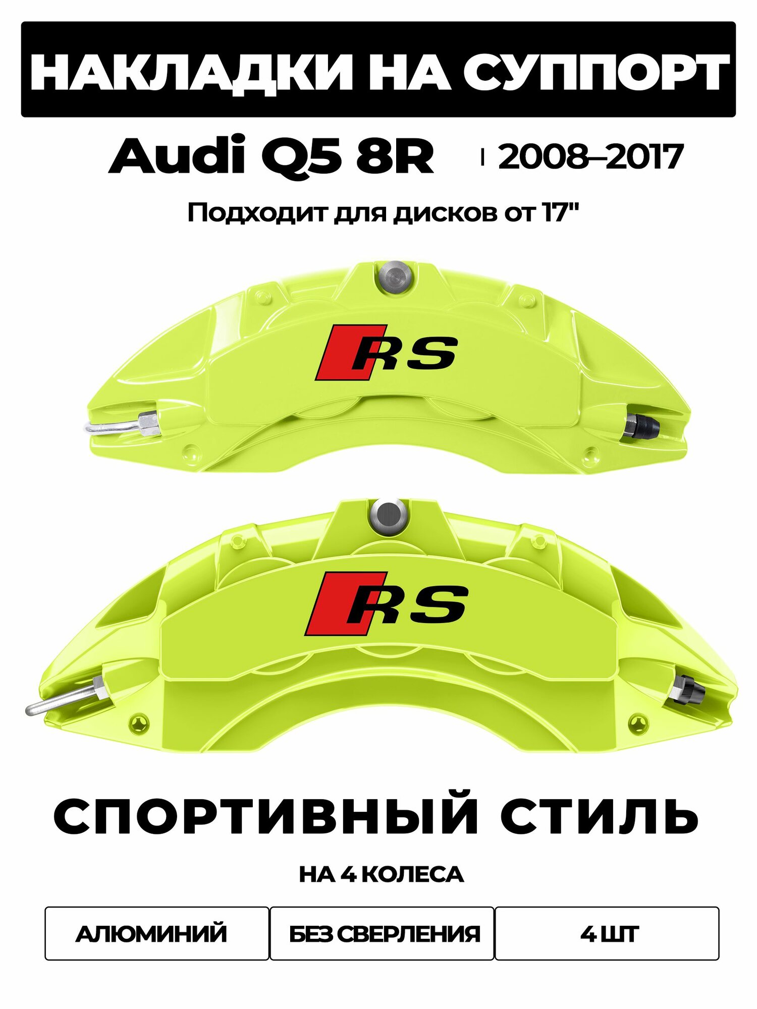 Накладки на тормозной суппорт для Audi Q5 8R 2.0 TFSI quattro 2012 2017, алюминиевые, без сверления, комплект 4 шт