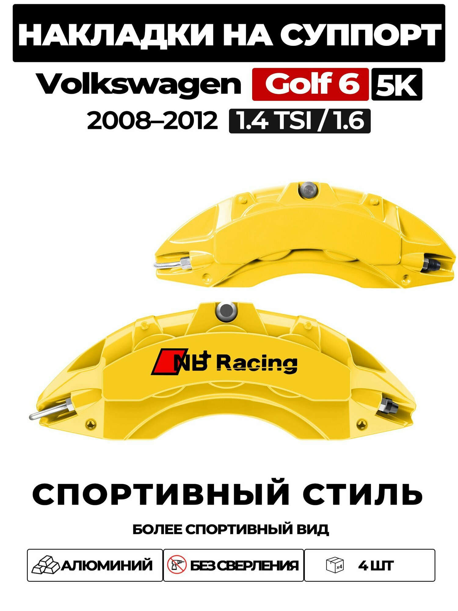Накладки на тормозной суппорт для Volkswagen Golf VI 5K 20082012 1.4 TSI / 1.6, алюминиевые, без сверления, комплект 4 шт