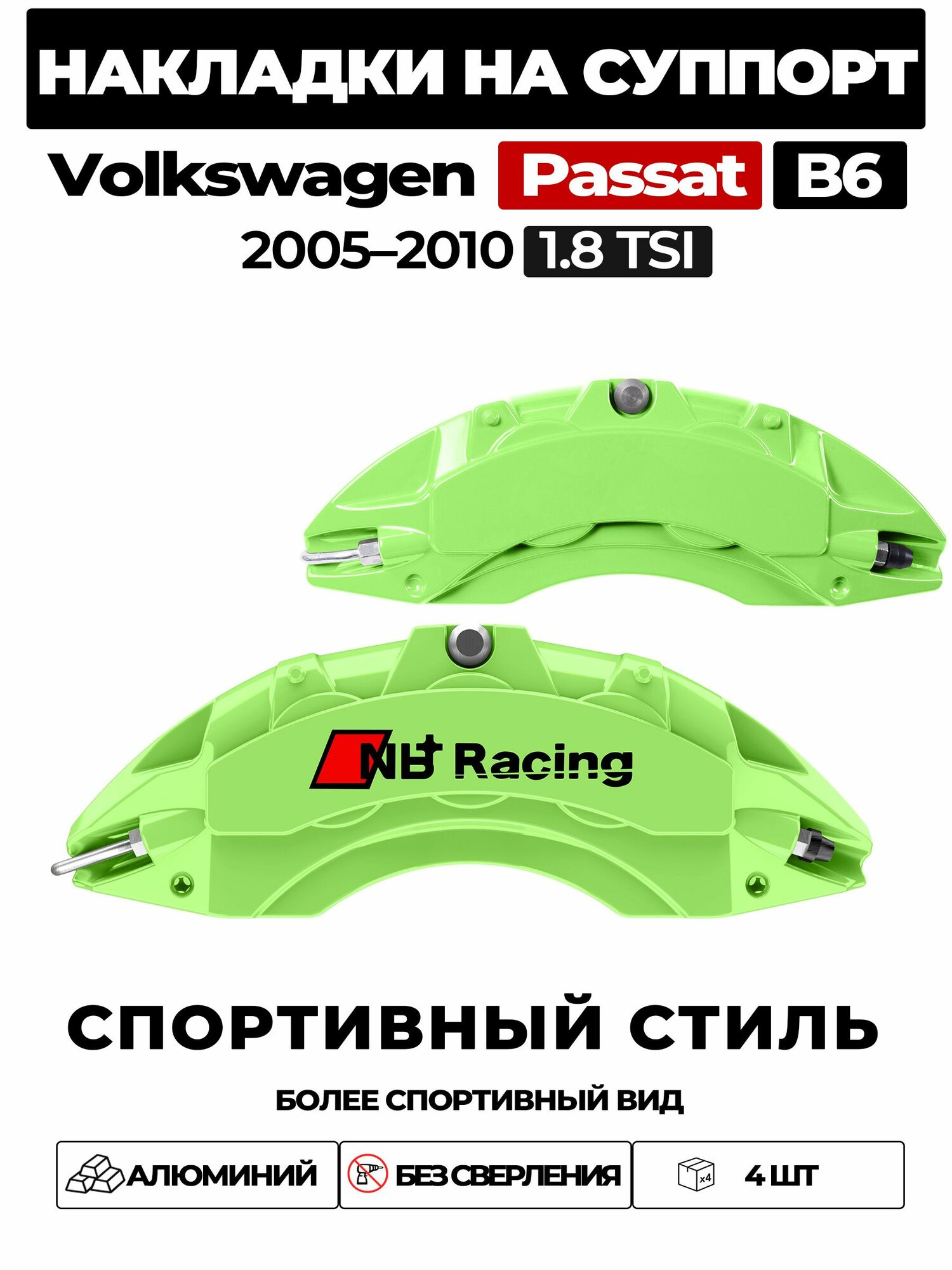 Накладки на тормозной суппорт для Volkswagen Passat B6 3C 2005 2010 1.8 TSI, алюминиевые, без сверления, комплект 4 шт