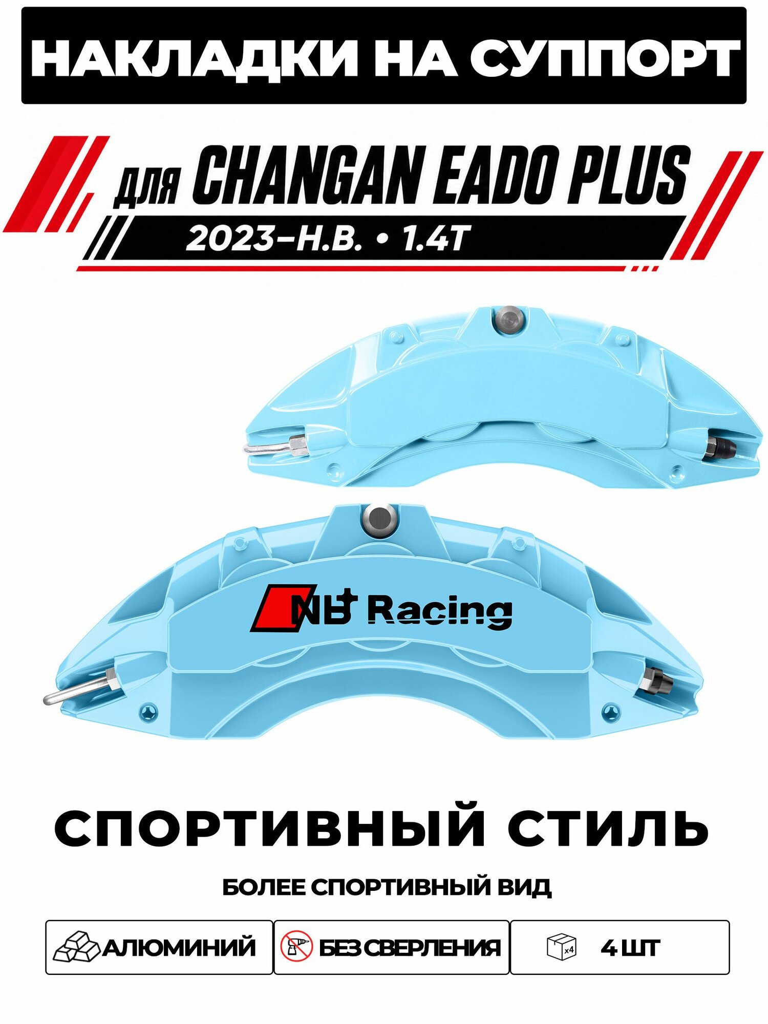 Накладки на тормозной суппорт для Changan Eado Plus 2023н. в. 1.4T, алюминиевые, без сверления, комплект 4 шт