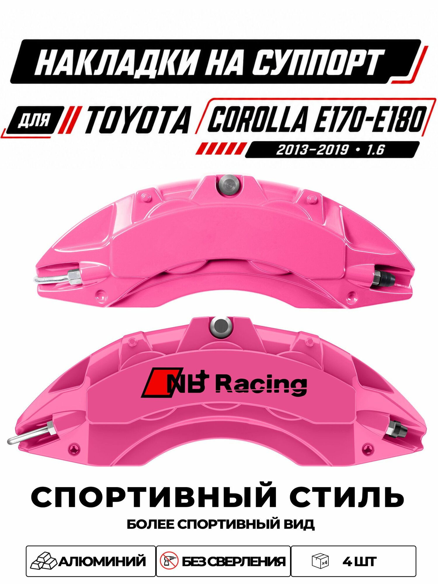 Накладки на тормозной суппорт для Toyota Corolla E170E180 20132019 1.6, алюминиевые, без сверления, комплект 4 шт