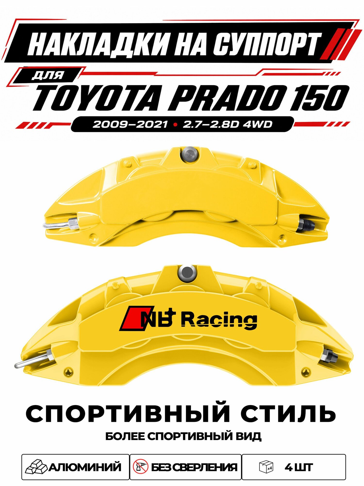 Накладки на тормозной суппорт для Toyota Land Cruiser Prado 150 20092021 2.7 / 2.8D 4WD, алюминиевые, без сверления, комплект 4 шт