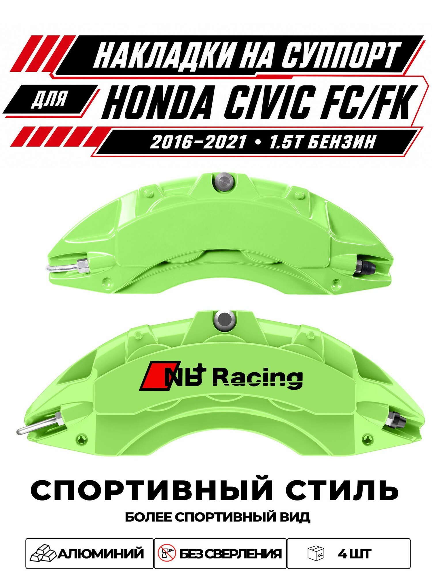 Накладки на тормозной суппорт для Honda Civic X FC/FK 20162021 1.5T VTEC Turbo, алюминиевые, без сверления, комплект 4 шт
