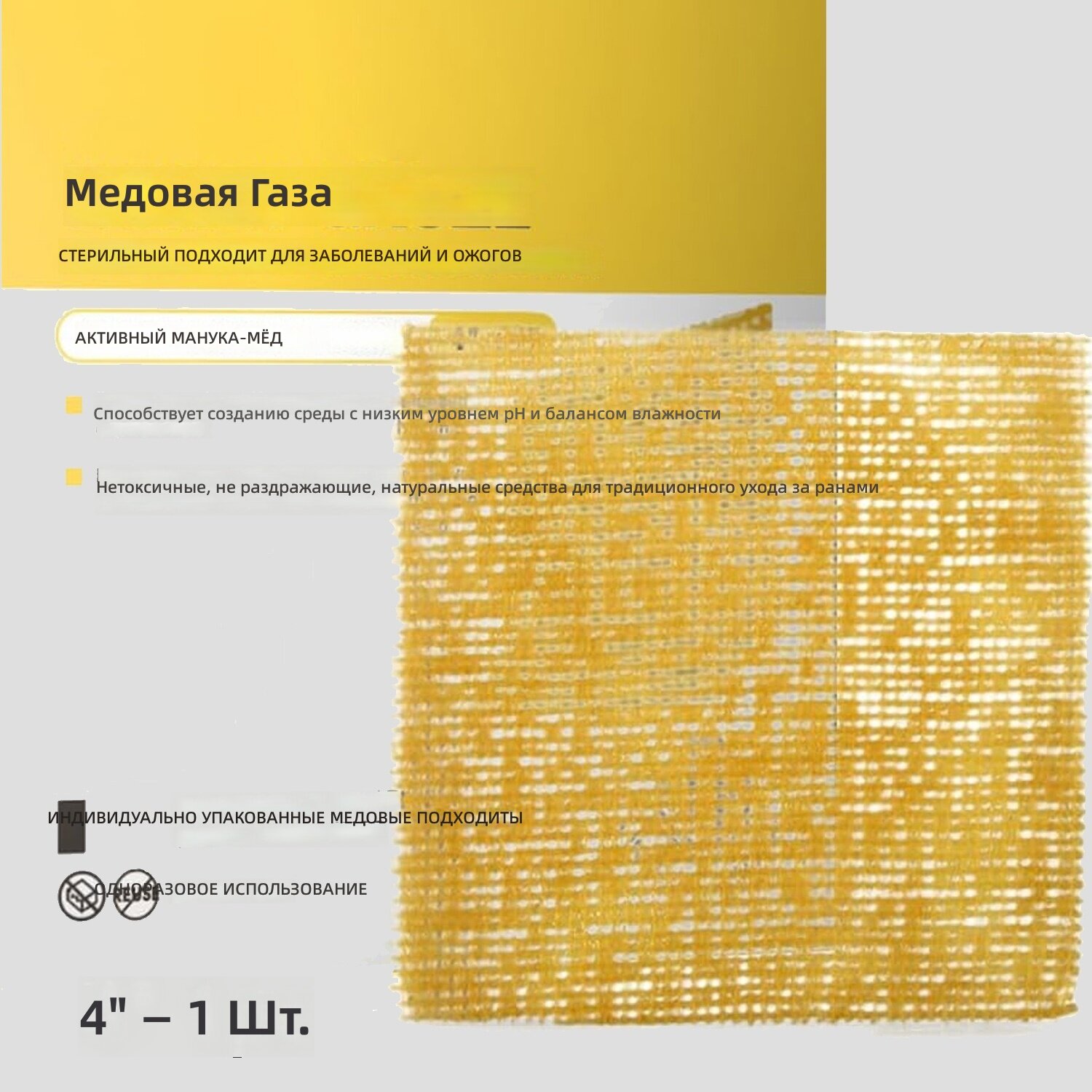Повязка с медом манука, неадгезивная, 4 дюйма, 1 шт.